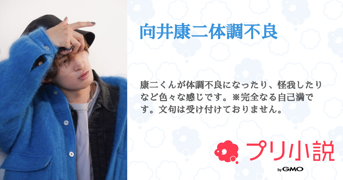 向井康二体調不良 全60話 【連載中】（kinakoさんの小説） 無料スマホ夢小説ならプリ小説 Bygmo